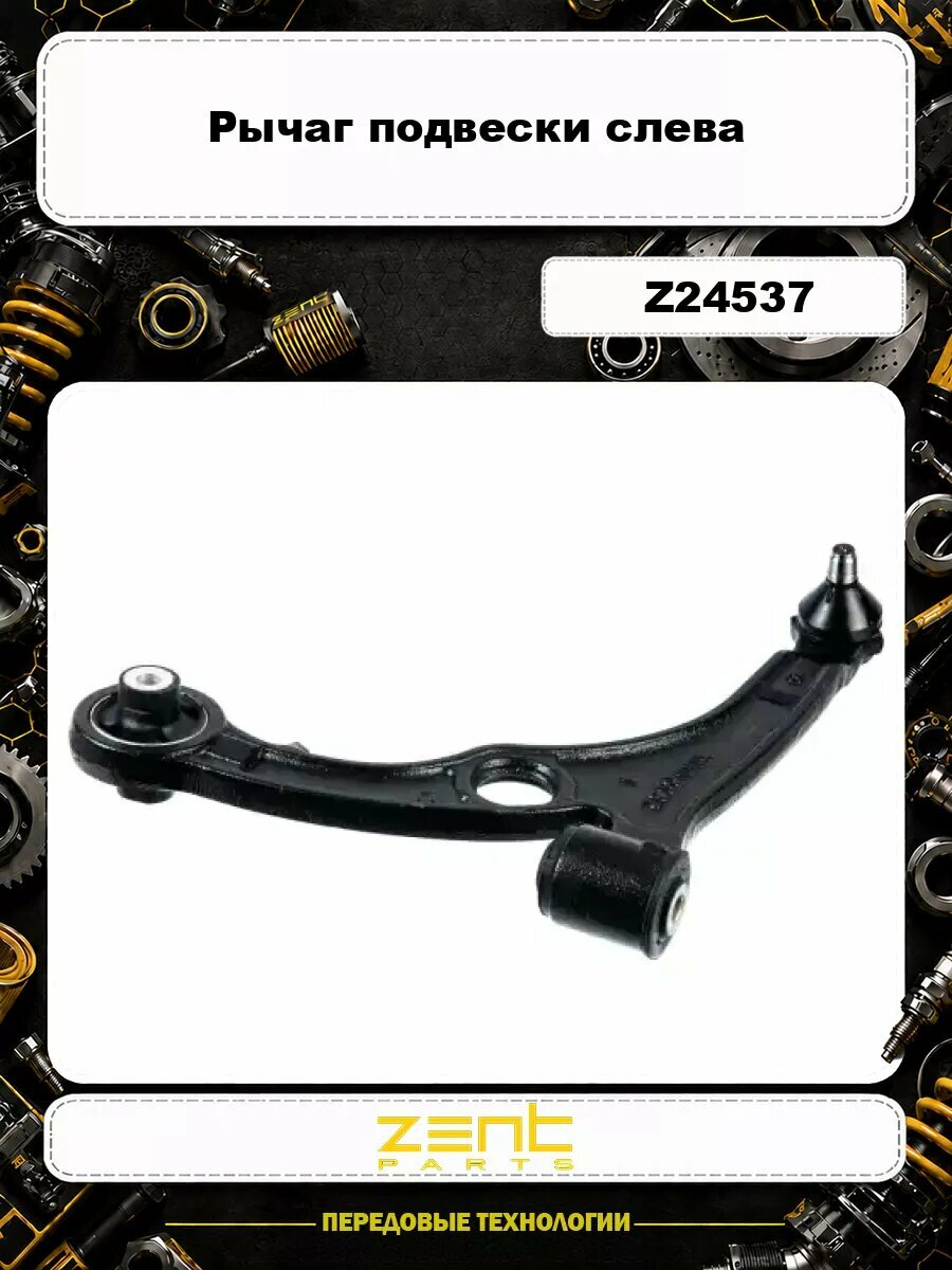 Рычаг подвески ZENTPARTS Z24537 слева