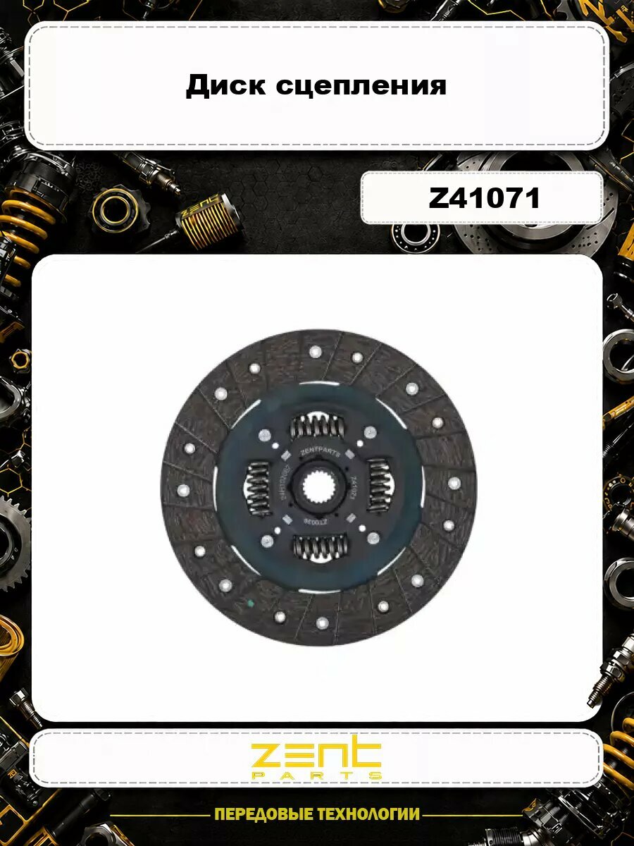 Диск сцепления ZENTPARTS Z41071