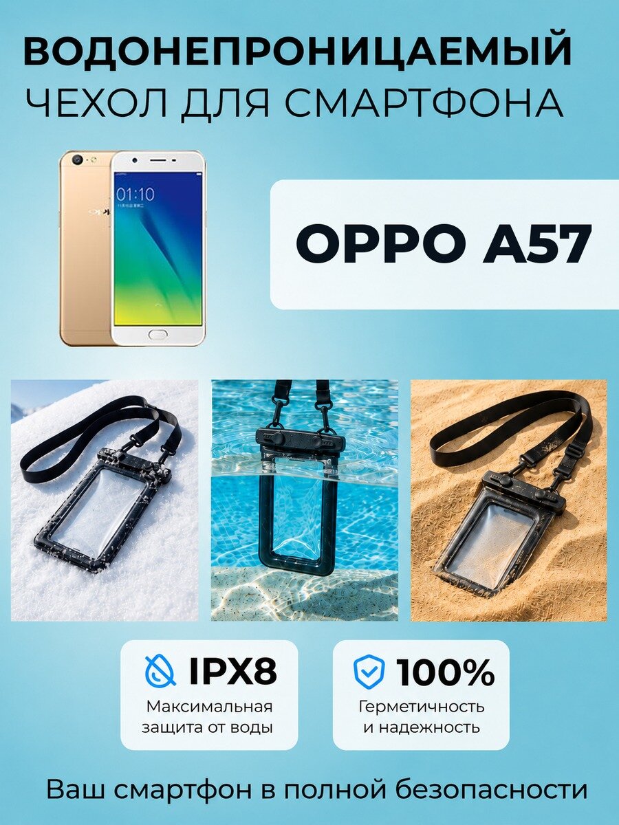Аквачехол водонепроницаемый IPX8 герметичный с ремешком для OPPO A57