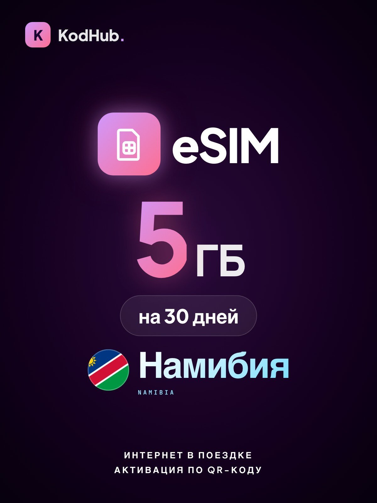 Туристическая eSIM Намибия 5 ГБ на 30 дней | интернет в поездке, связь за границей | QR-код активации