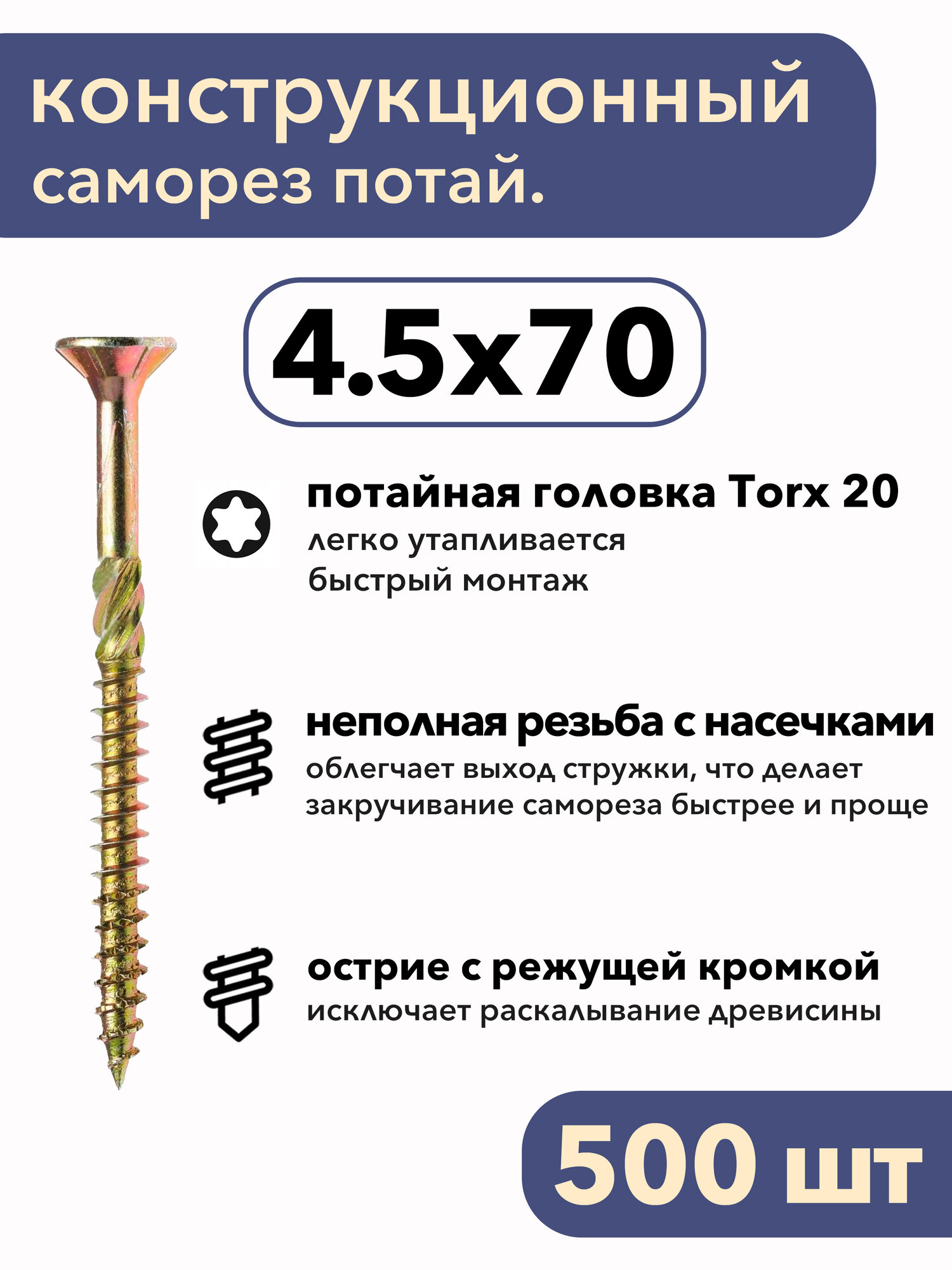 Конструкционные саморезы по дереву 4.5х70 500 штук Torx потай.