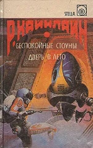 Беспокойные Стоуны. Дверь в лето
