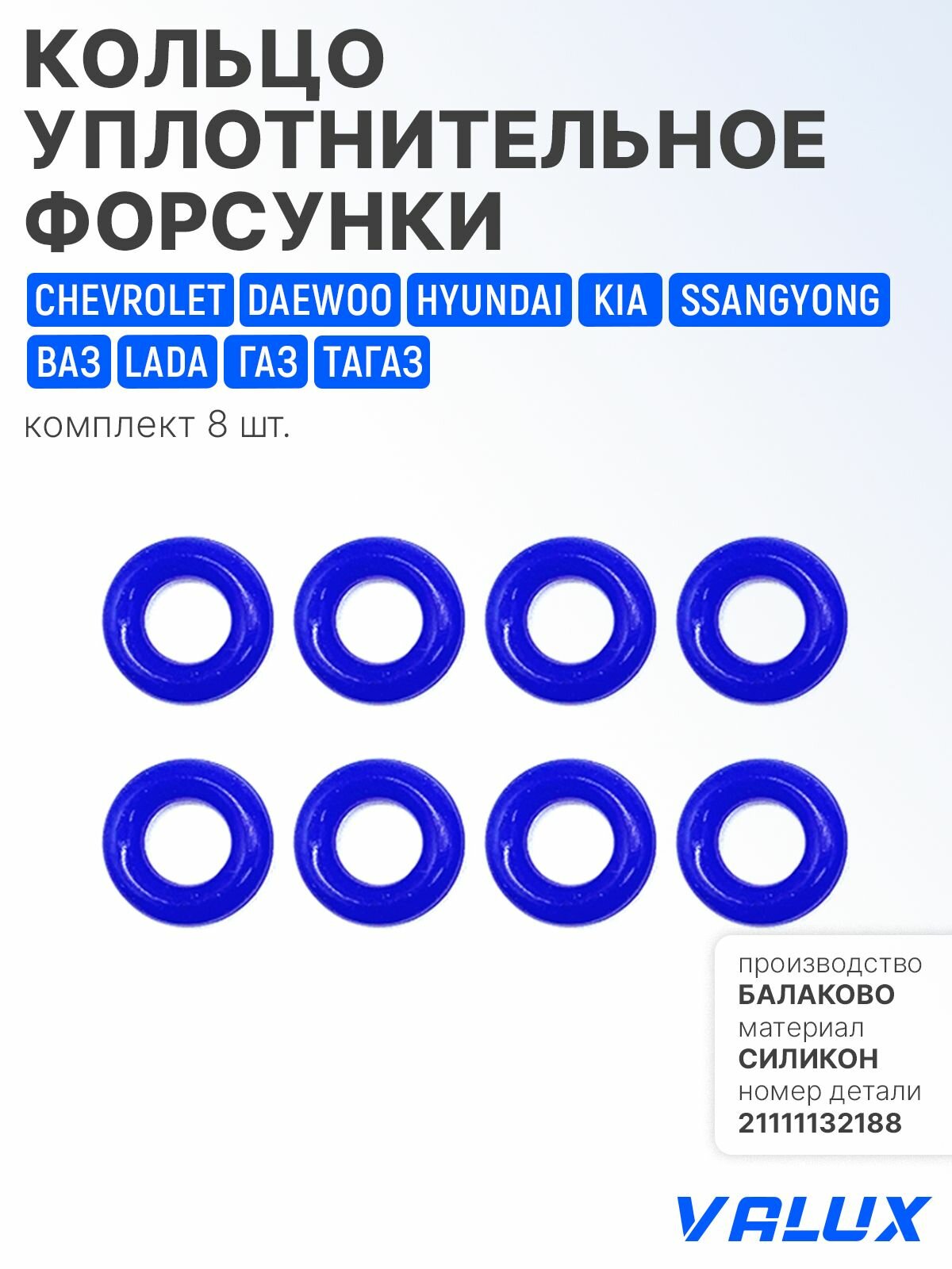 Кольцо уплотнительное форсунки (силикон) для а/м ГАЗ ВАЗ LADA Chevrolet Daewoo Hyundai Kia Renault SsangYong 2111-1132188