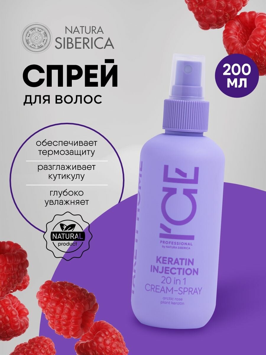 ICE PROFESSIONAL by NATURA SIBERICA Кератиновый спрей для повреждённых волос профессиональный 20в1 Keratin Injection, 200мл