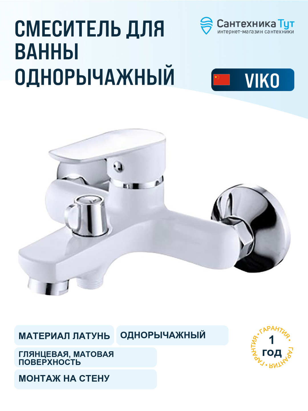 Смеситель для ванны Viko V-41 V-4142 хром белый, рычажное управление, латунь