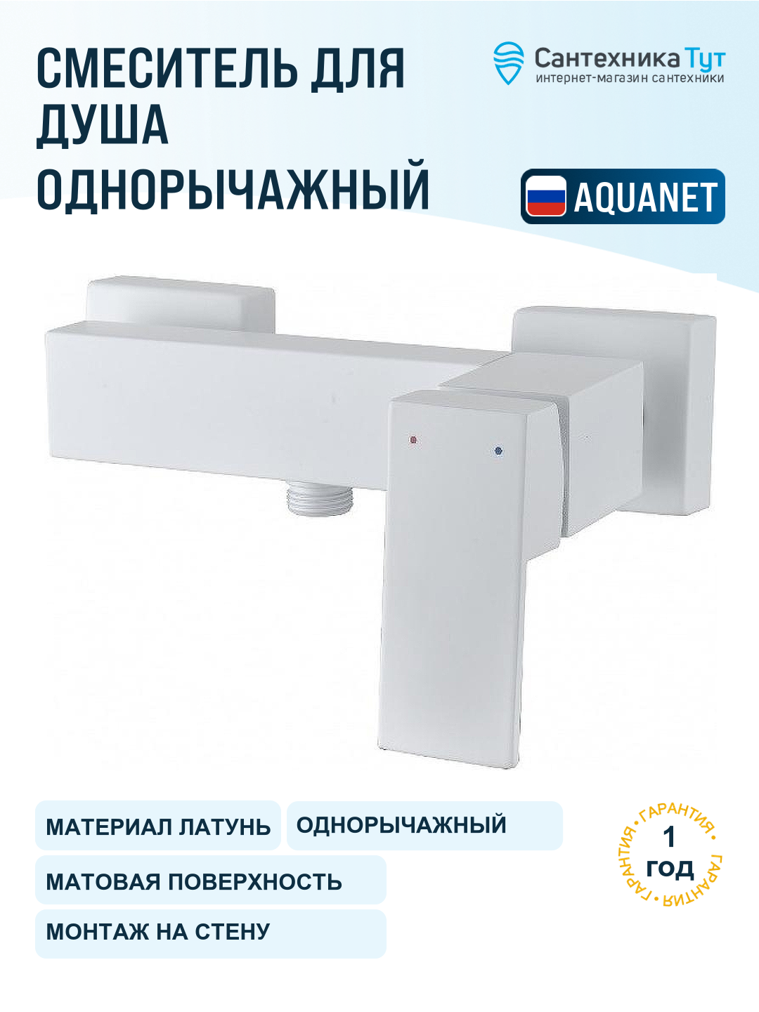 Смеситель для душа Aquanet Blanco AF420-30W 261819 Белый матовый латунь на стену Россия