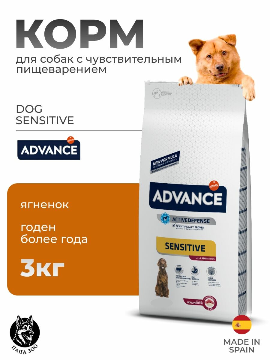 Сухой корм для взрослых собак с чувствит. пищеварением Advance Dog Sensitive (Ягненок и рис) 3 кг