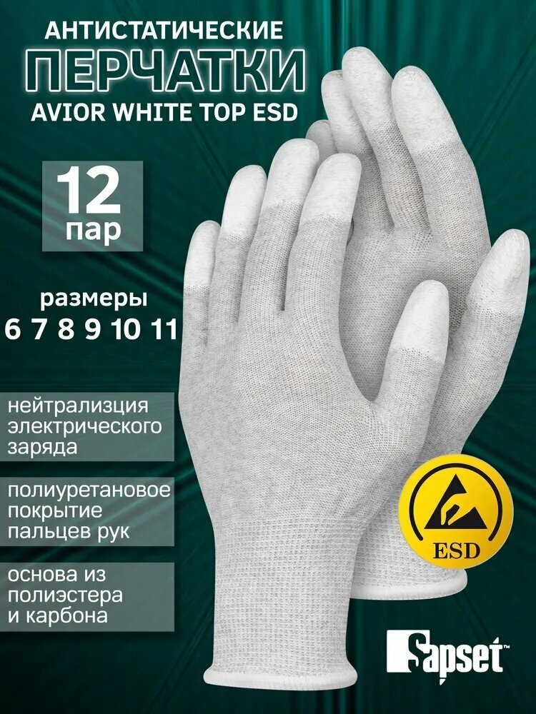 Перчатки рабочие антистатические Avior White TOP ESD с частичным покрытием пальцев размер 9/L, 12 пар