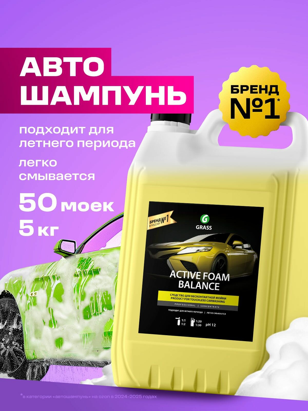 Grass Автошампунь Активная пена "Active Foam Balance", 5л 5 литров