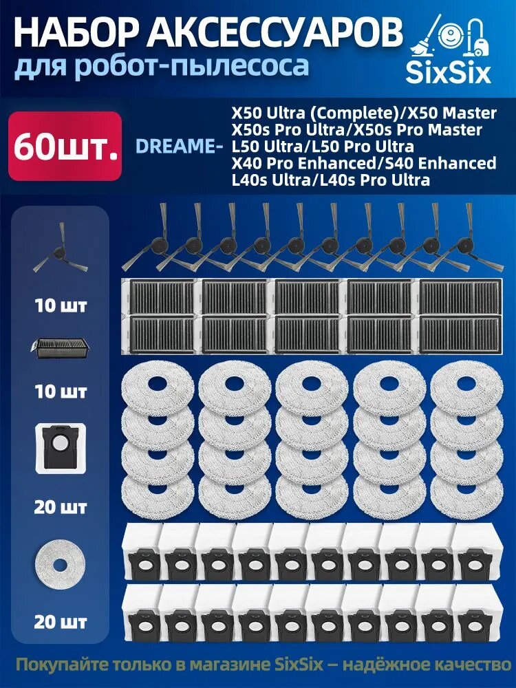 Комплект аксессуаров для Dreame X50 Ultra/L40s Ultra/X50 Master/X40 Plus, щётка, фильтр Hepa, салфетка для швабры, пылесборник