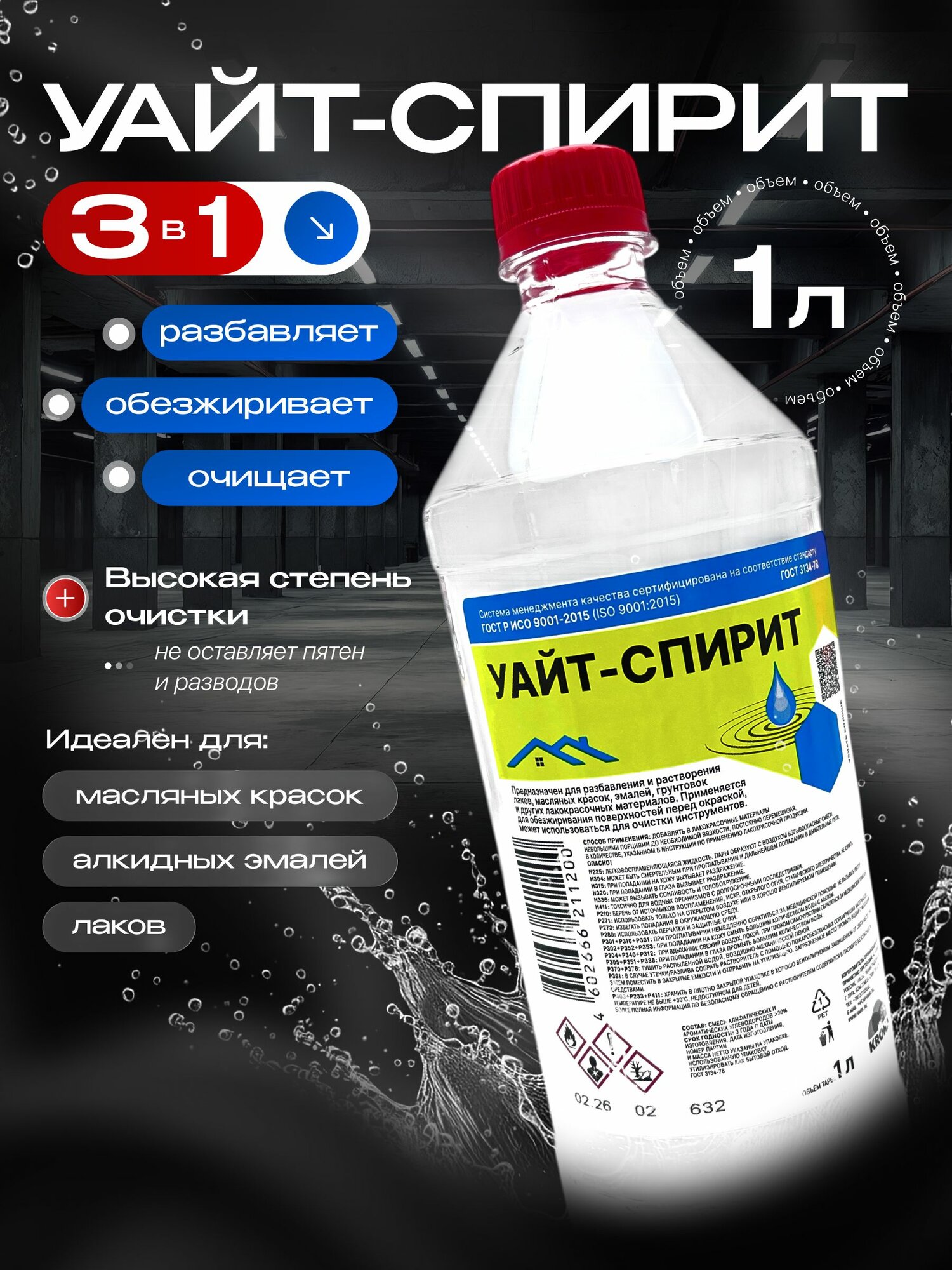 Уайт-спирит 1л растворитель химик