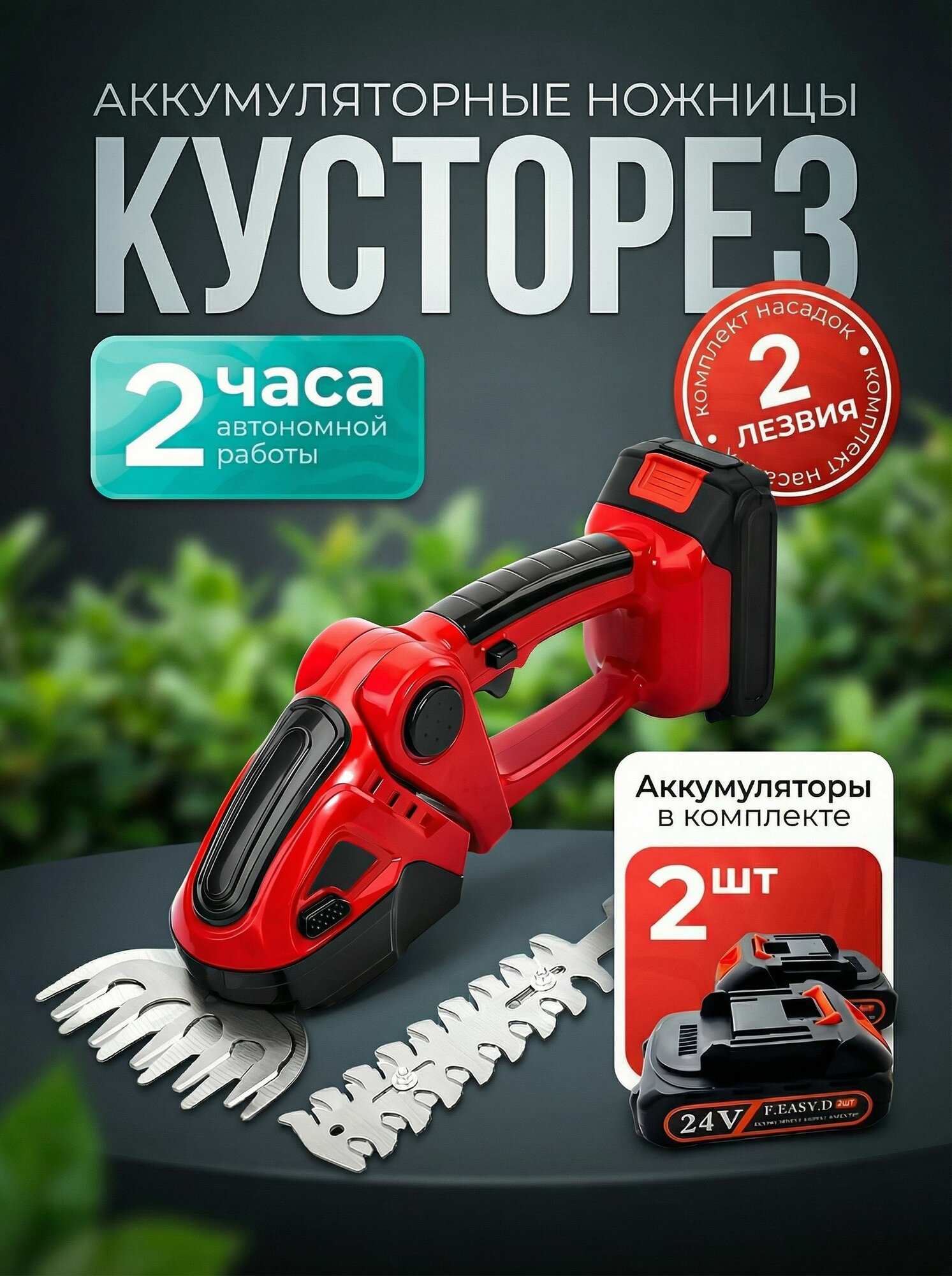Кусторез аккумуляторный садовый, 2 насадки