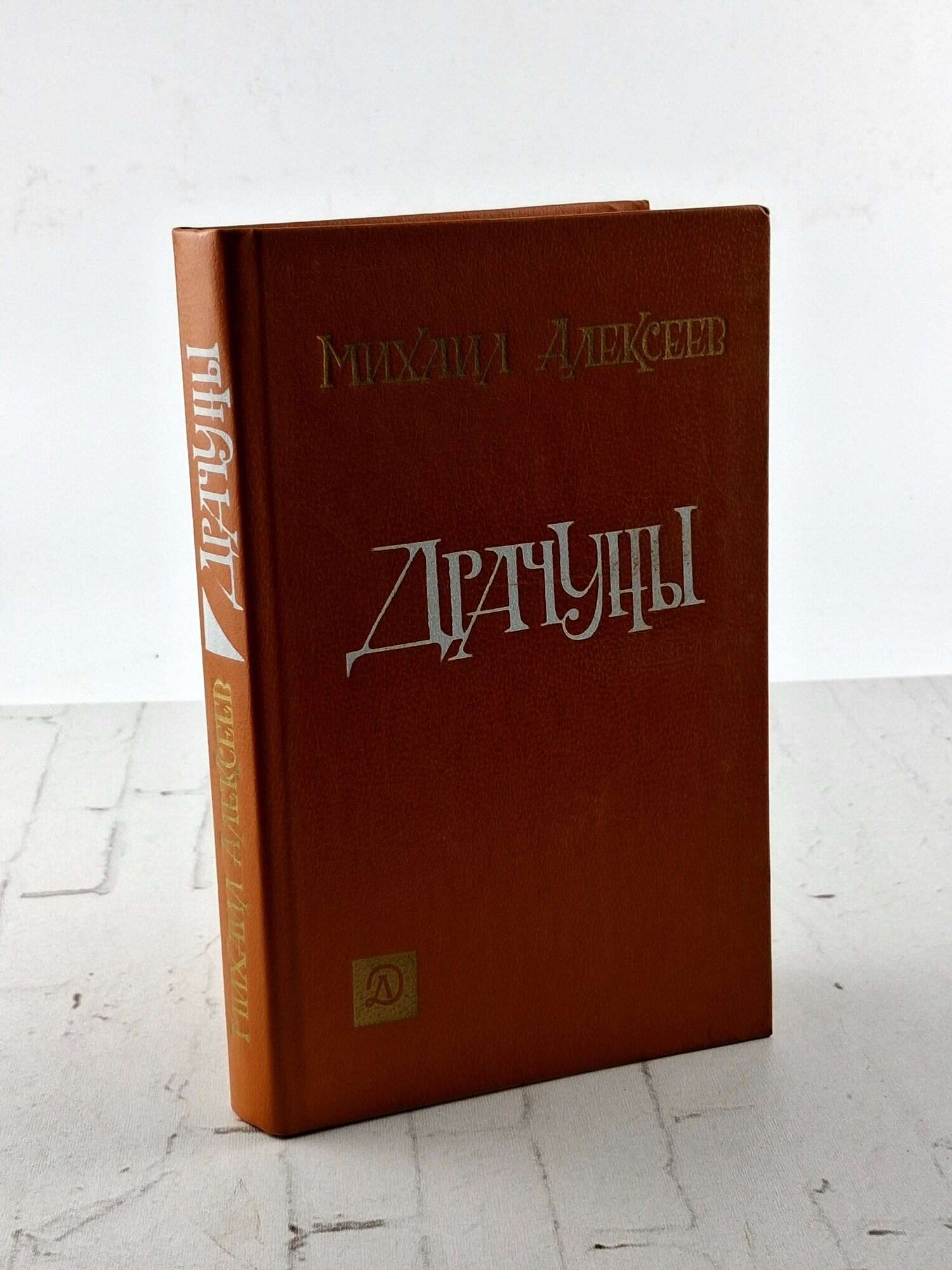Драчуны. Алексеев Михаил Николаевич.