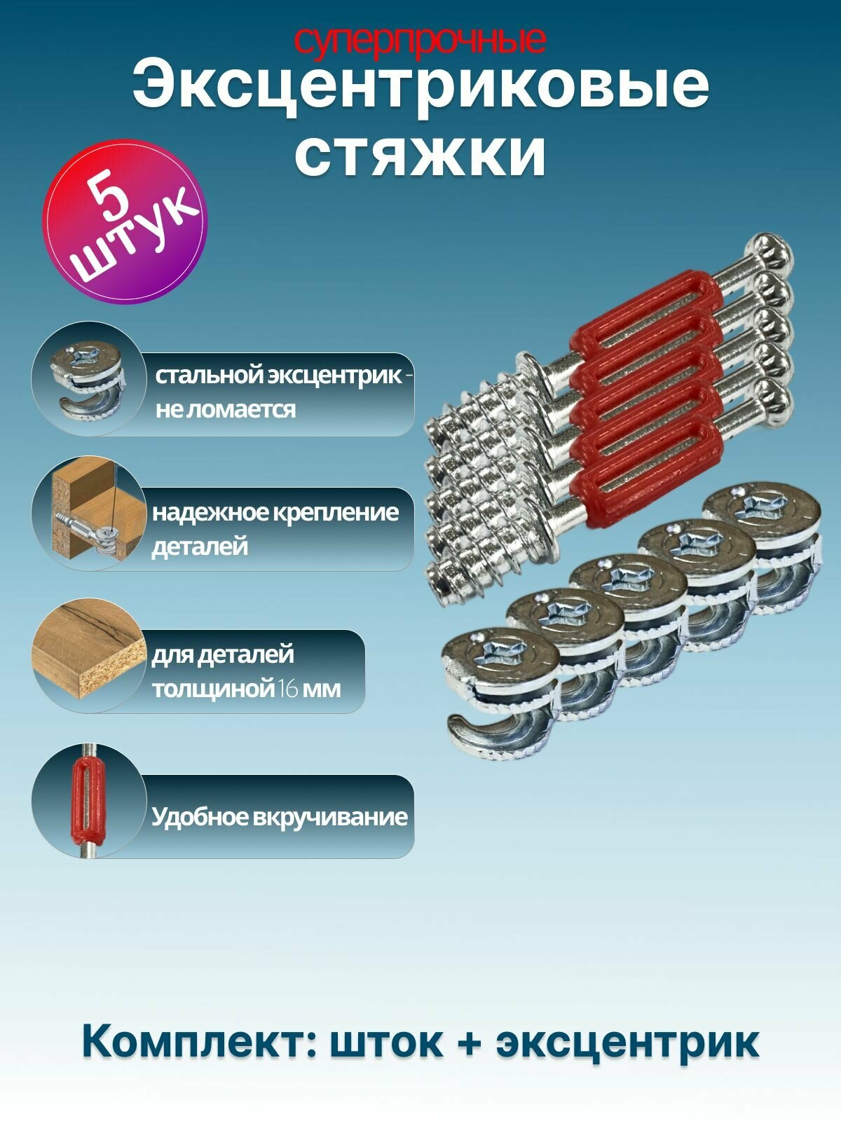 Стяжка эксцентриковая - эксцентрик и шток саморез 5 штук