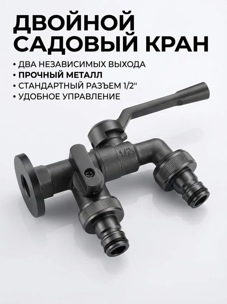 Кран садовый двойной морозостойкий 1/2" незамерзающий с двумя выходами для дачи