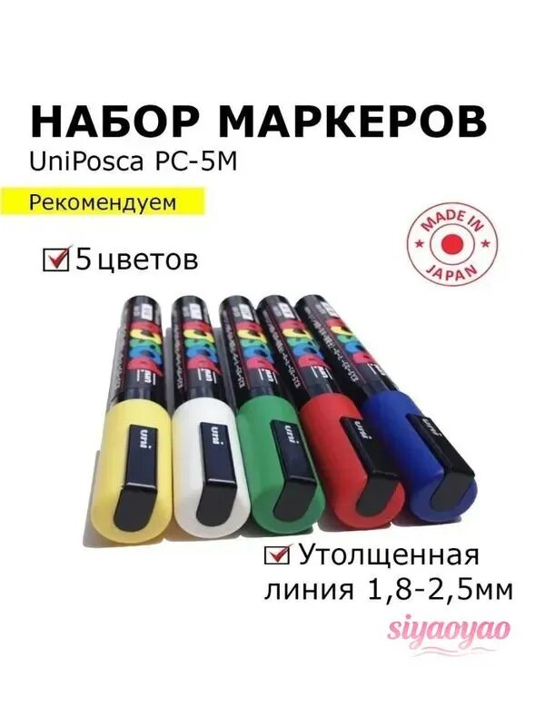 Маркеры для метки пчелиных маток Uni Posca PC-5M ( набор 5 цветов, Япония)