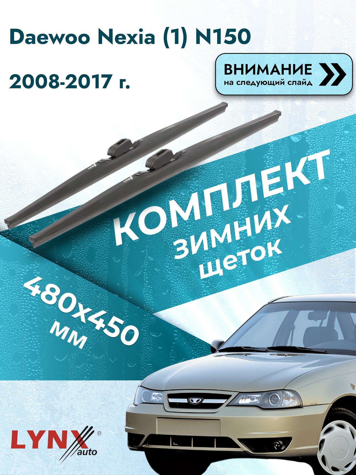 Дворники зимние на Daewoo Nexia (1) N150 2008-2017, Комплект щёток 480x450мм (LW480+LW450). Дэу Нексия