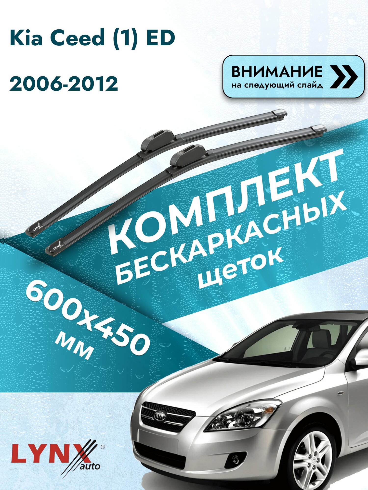 Дворники автомобильные бескаркасные на Kia Ceed (1) ED 2006-2012, Комплект щёток 600x450мм (ХF6045Р). Киа Сид