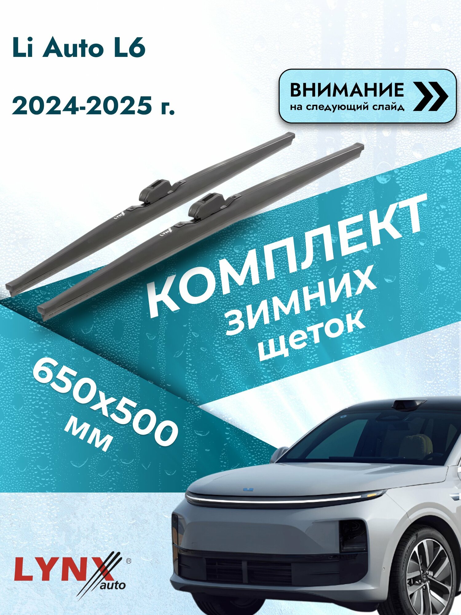 Дворники зимние на Li Auto L6 2024-2025, Комплект щёток 650x500мм (LW650+LW500). Lixiang / Ли Л6 Лисян