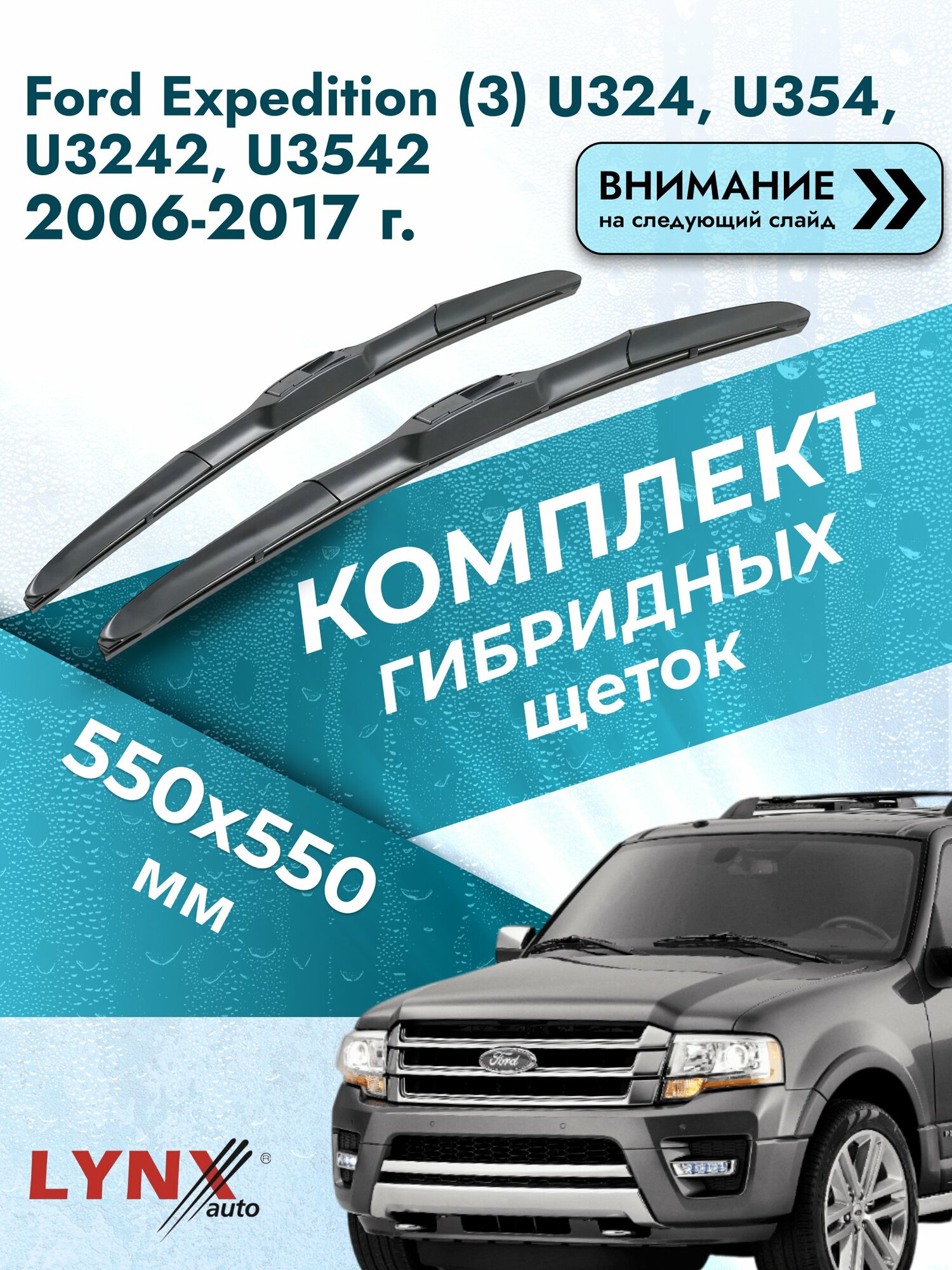 Дворники гибридные на Ford Expedition (3) U324-U3542 2006-2017, Комплект щёток 550x550мм (LХ550+LХ550). Форд Экспедишн