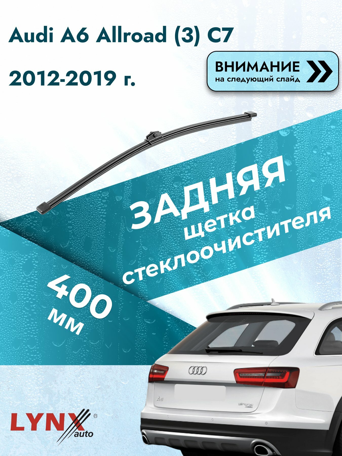 Задний дворник на Audi A6 Allroad (3) C7 2012-2019, щётка стеклоочистителя 400мм (LR40N), Ауди А6 Аллроад