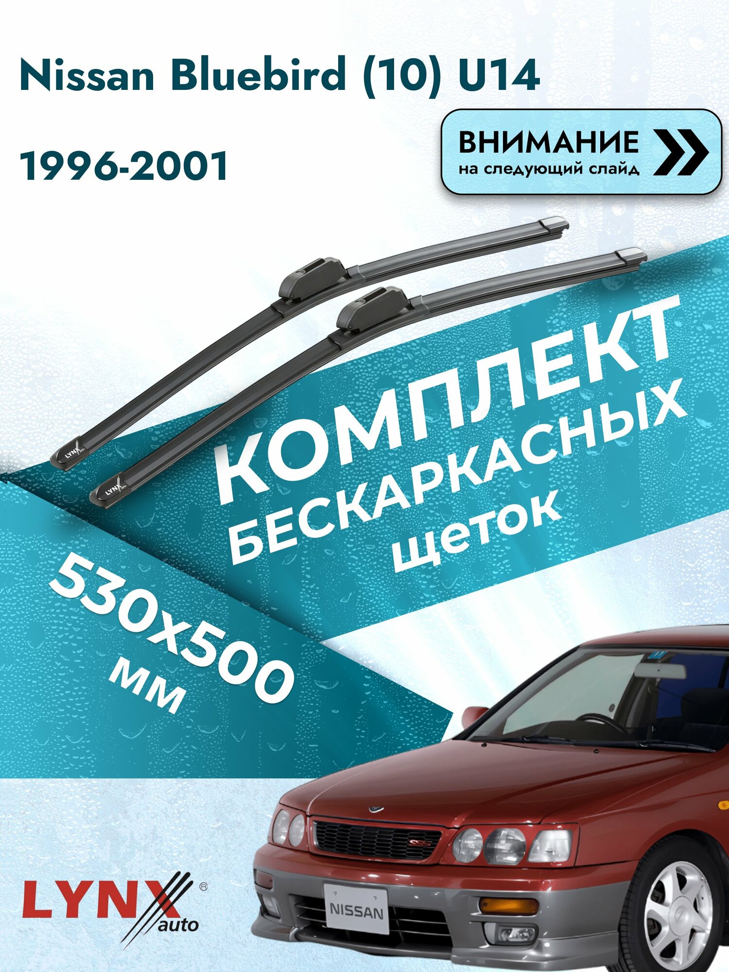 Дворники бескаркасные на Nissan Bluebird (10) U14 1996-2001, Комплект щёток 530x500мм (ХF530+ХF500). Ниссан Блюберд