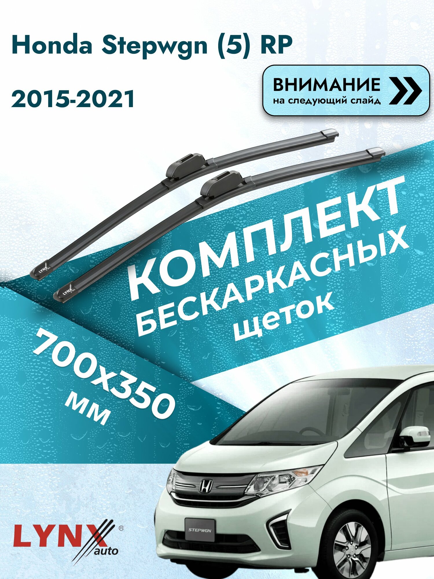 Дворники бескаркасные на Honda Stepwgn (5) RP 2015-2021, Комплект щёток 700x350мм (ХF700+ХF350). Хонда Степвагон