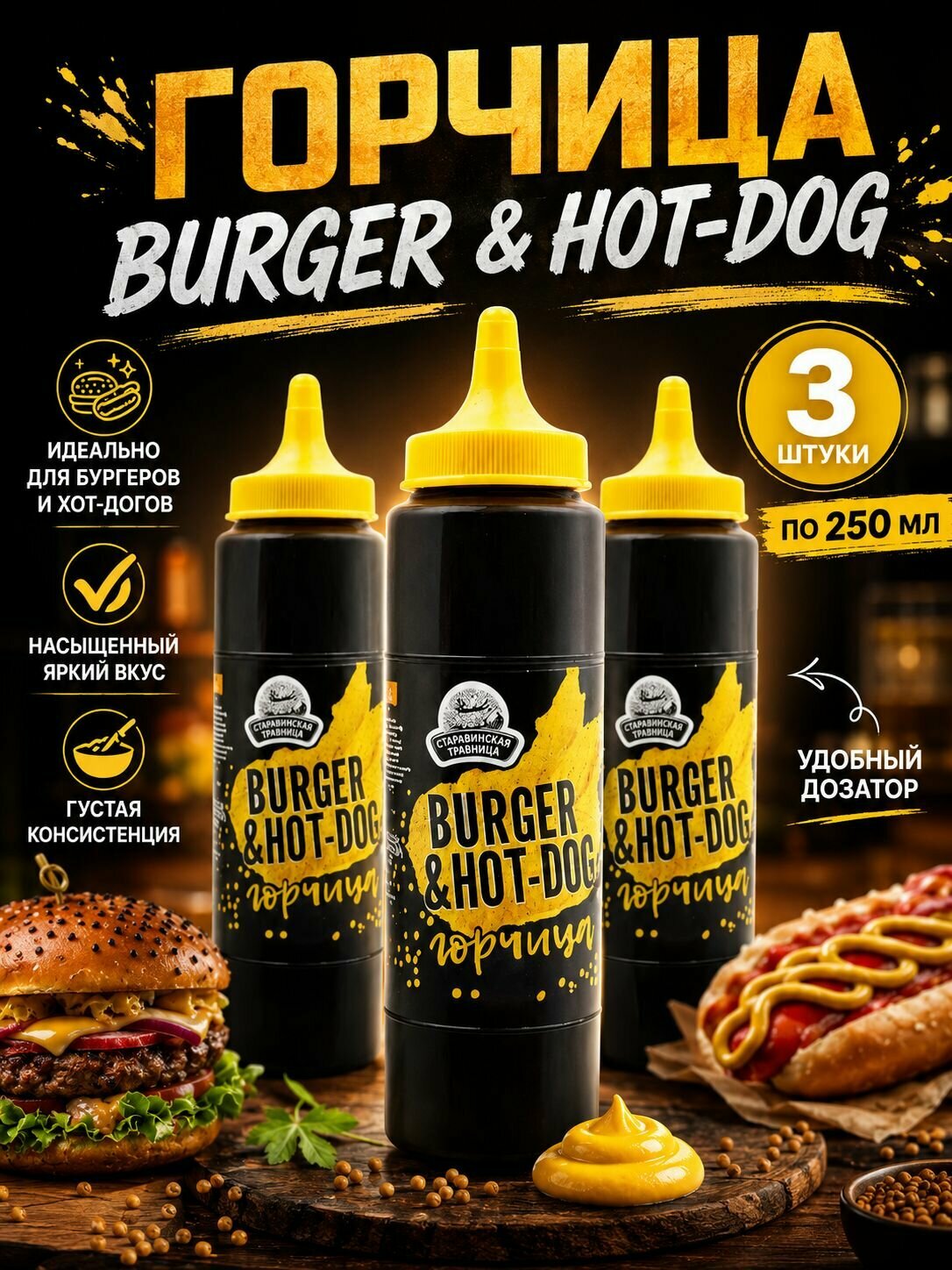 Горчица Burger & Hot-Dog Семилукская Трапеза 3 шт по 250 мл, американская горчица для бургеров, хот-догов, сосисок и фастфуда