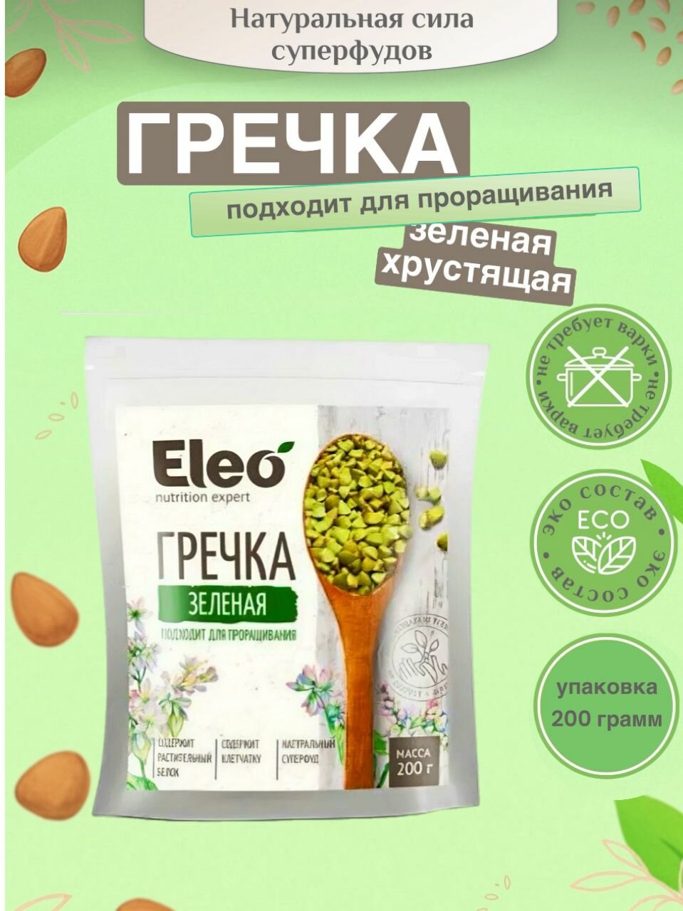 Гречка зелёная хрустящая, 200 г.