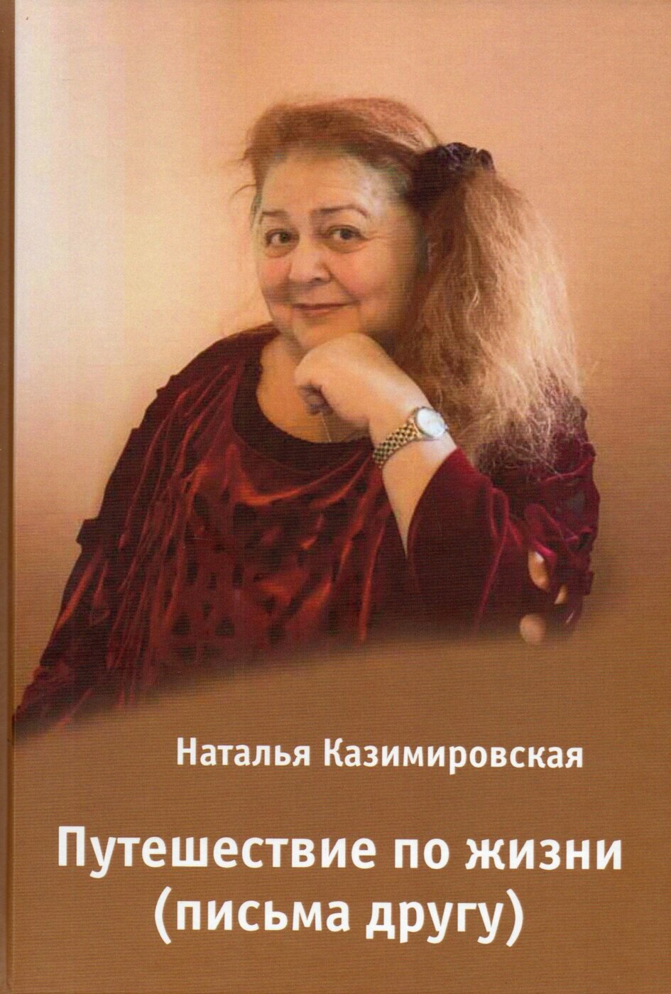 Путешествие по жизни