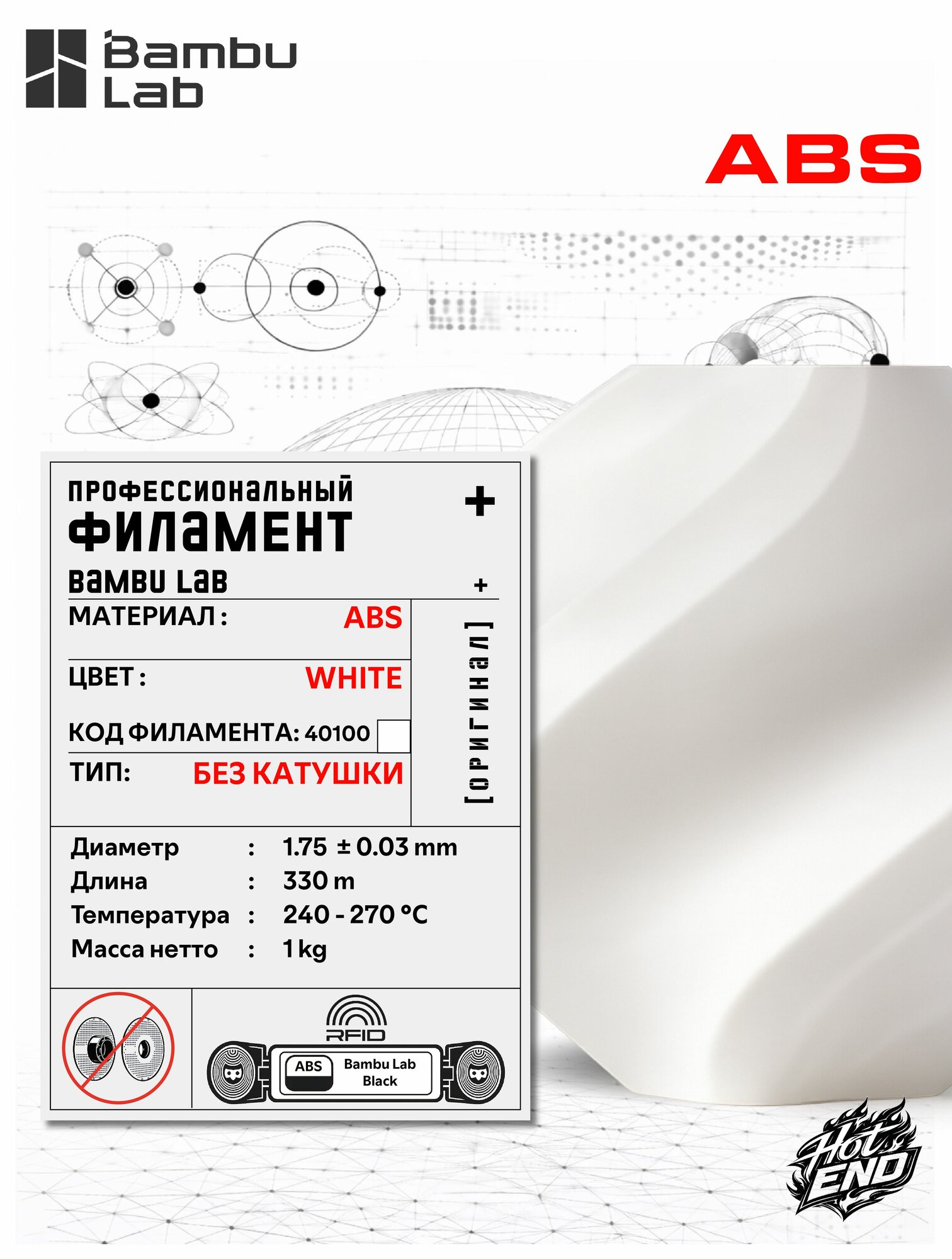 Bambu Lab ABS White 40100 пластик без катушки Refill