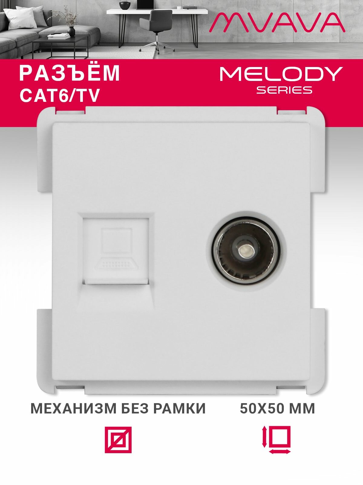 Механизм розетки интернет, Cat6+TV, цвет белый