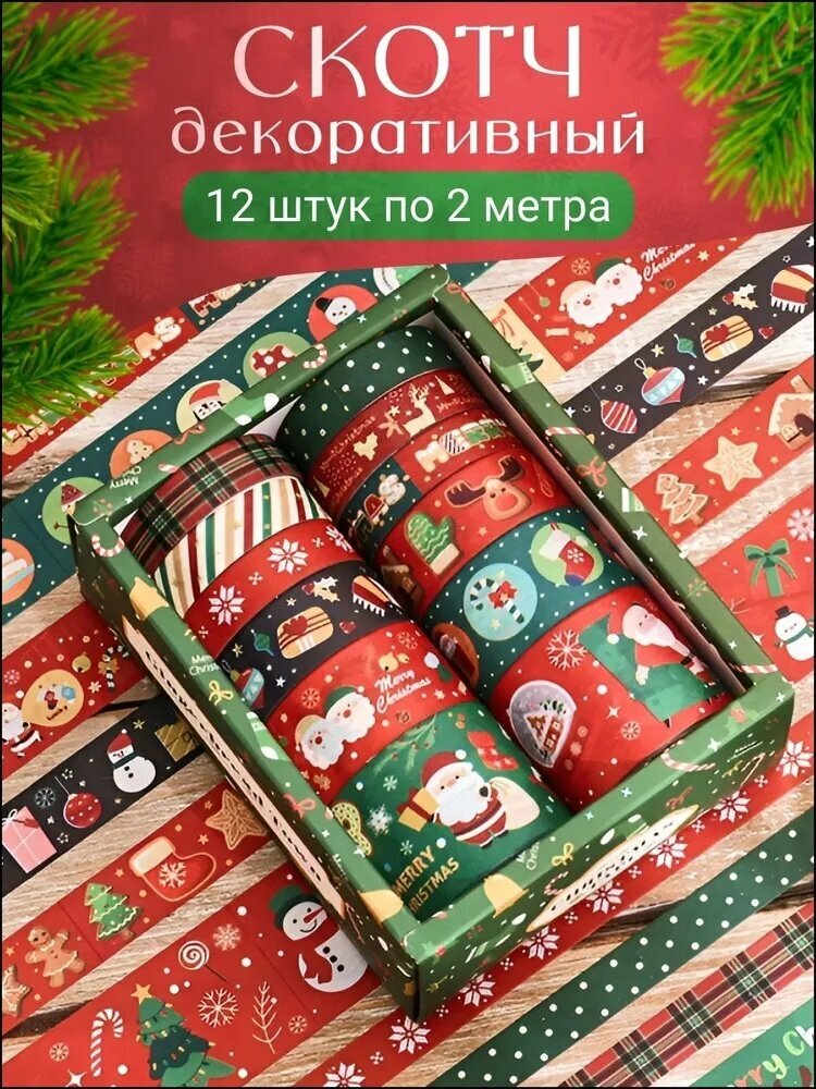 Скотч декоративный новогодний,12 шт