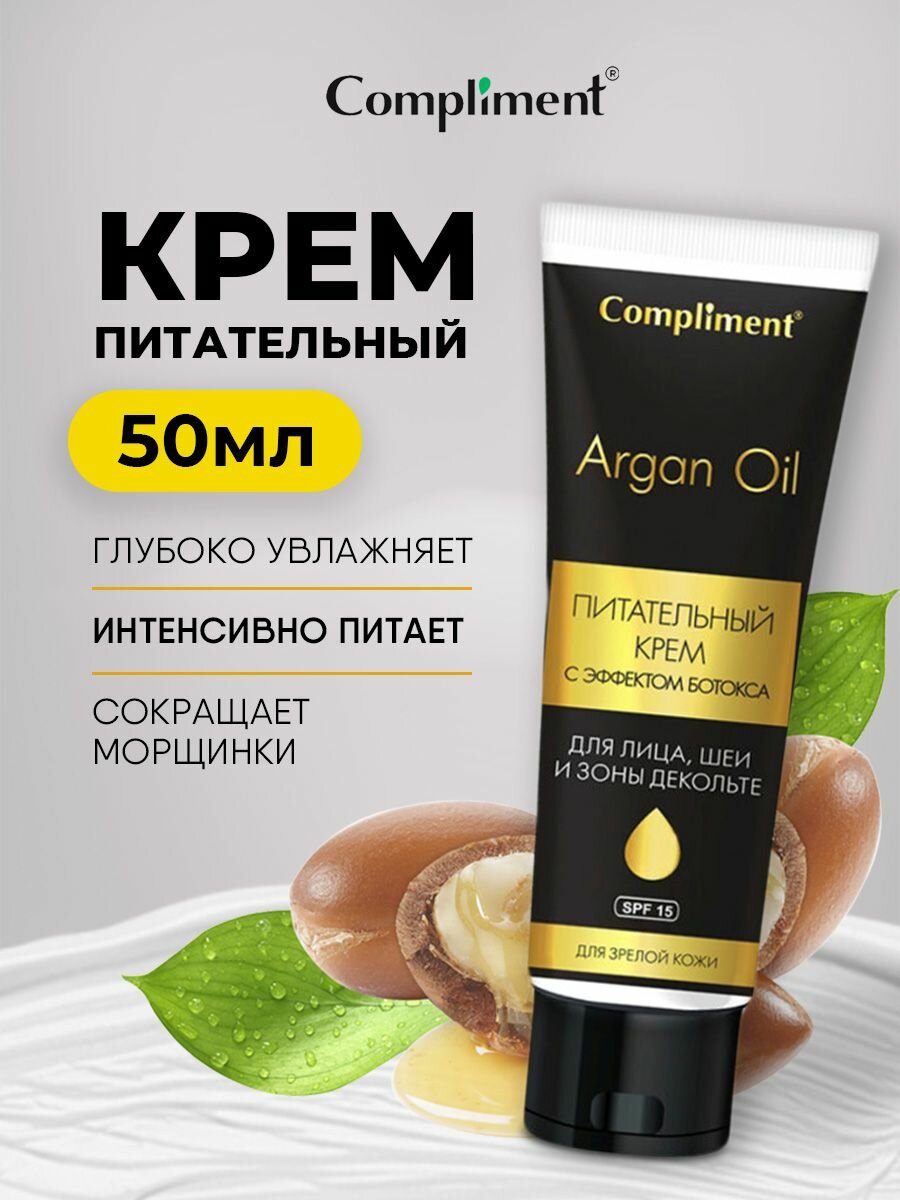 Compliment Argan Oil Питательный крем для лица, шеи, зоны декольте с спф антивозрастной 50мл