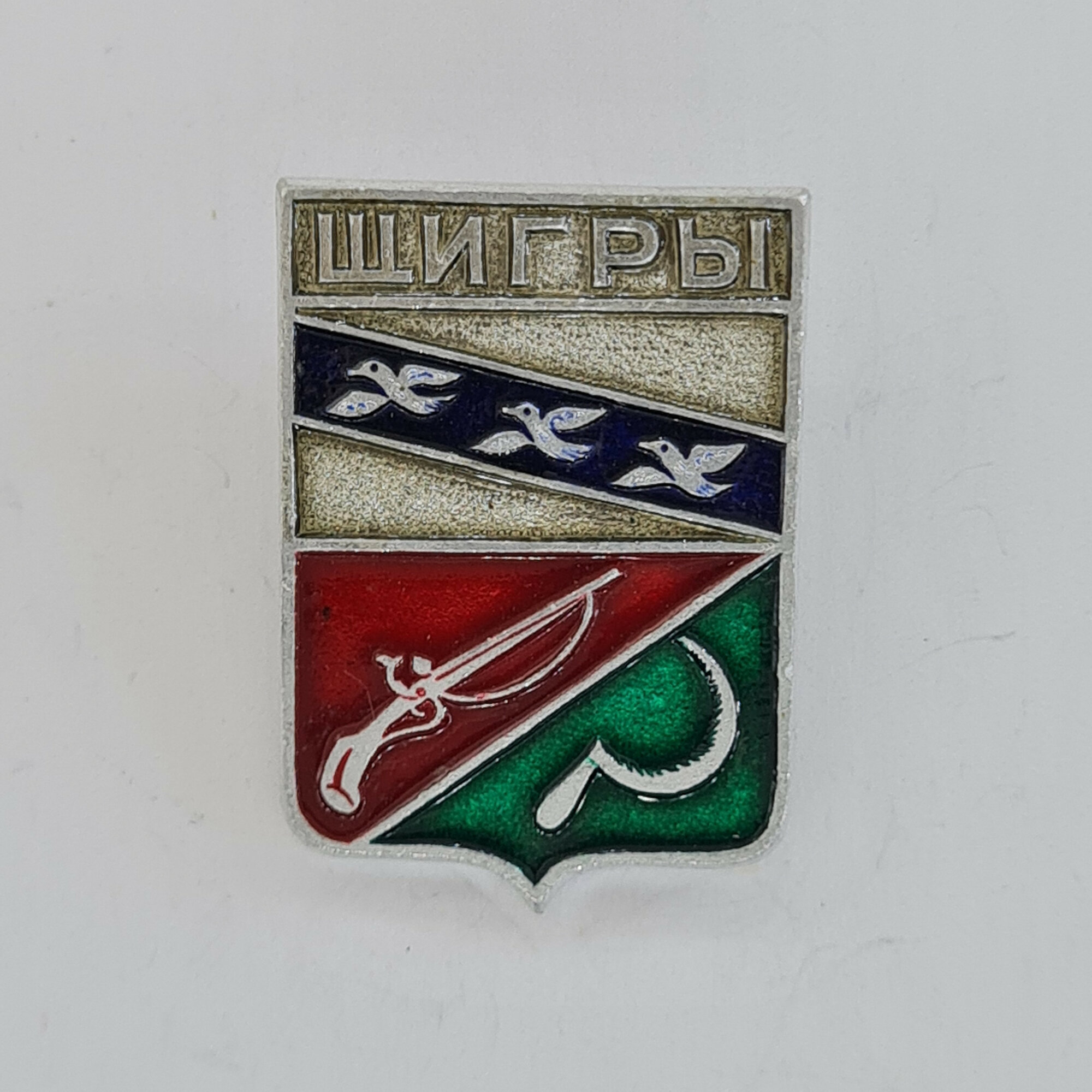 Значок СССР. Шигры, герб города с птицами, саблей и серпом. Винтажный значек.
