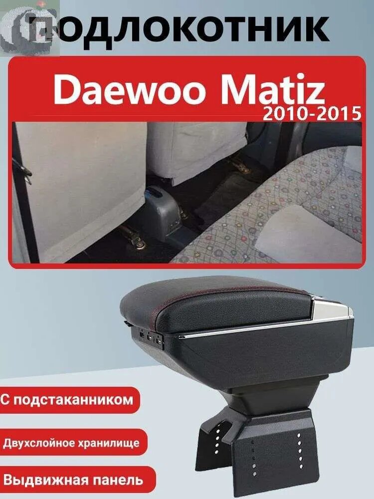 Подлокотник автомобильный для Daewoo Matiz 2010-2015 с подстаканником, черный цвет