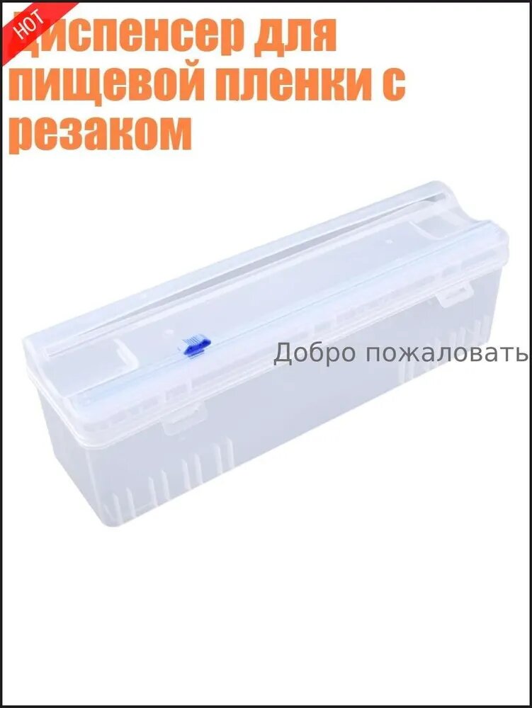 Диспенсер для пищевой пленки с резаком