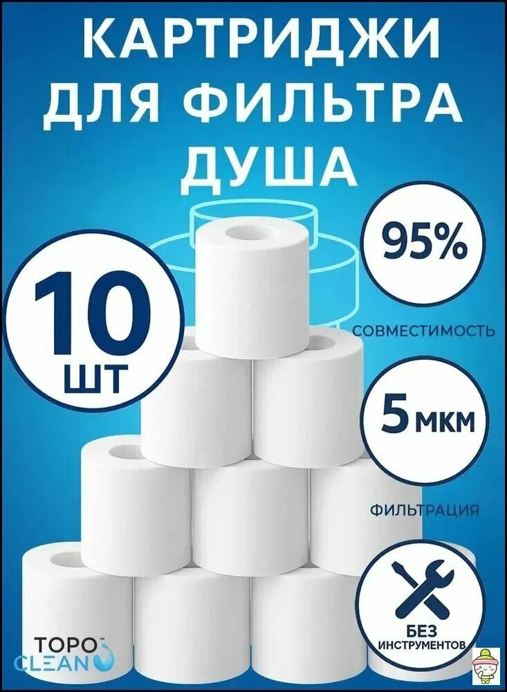 Картриджи для фильтра душа 5 мкм, комплект 10 шт, 1/2 дюйма 38x54 мм, PP, для душевого фильтра, TopoClean