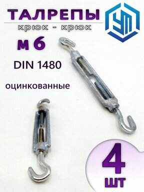 Талреп М6 (4шт), натяжитель крюк-крюк, стальной для троса, оцинкованный