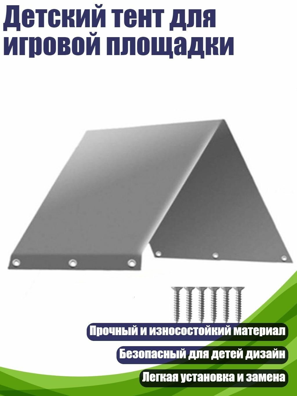 Детский тент для игровой площадки, Серый
