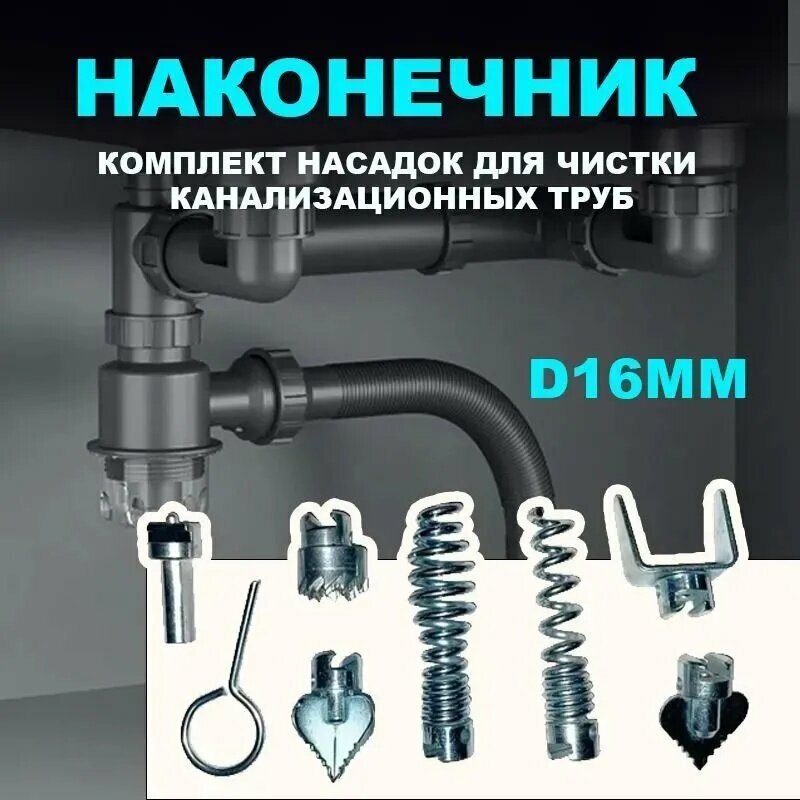 8шт Комплект насадок для троса-спирали, Комплект насадок для чистки канализационных труб