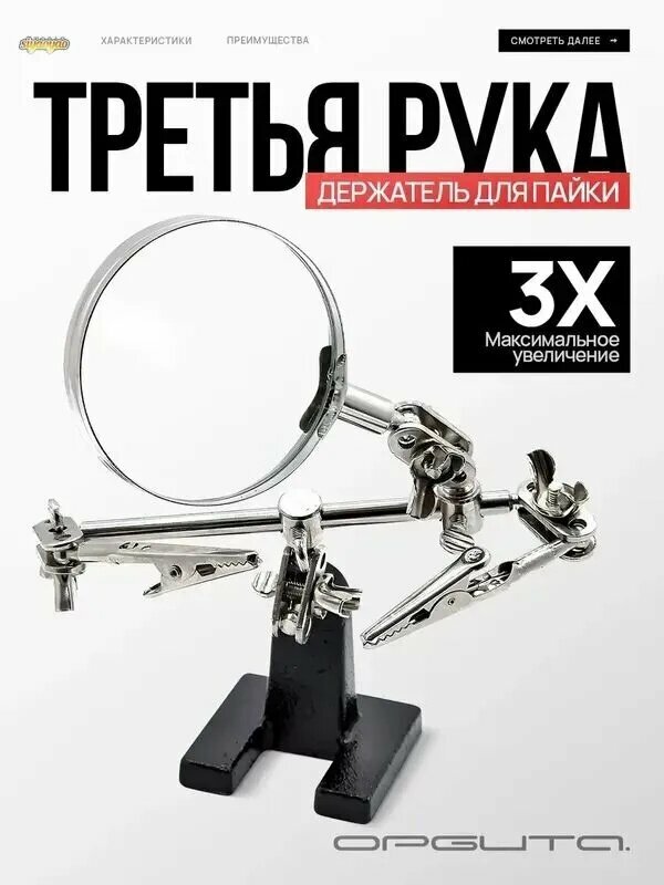 Третья рука для пайки, универсальный держатель на подставке с лупой 2 руки Орбита OT-INL01