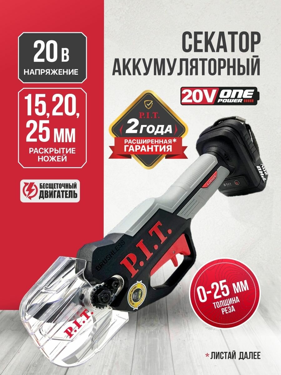 Секатор аккум. бесщёточный P.I.T. PDJ20H-300A SOLO (20В, рез 0-25мм, 3 положения раскрытия ножей)