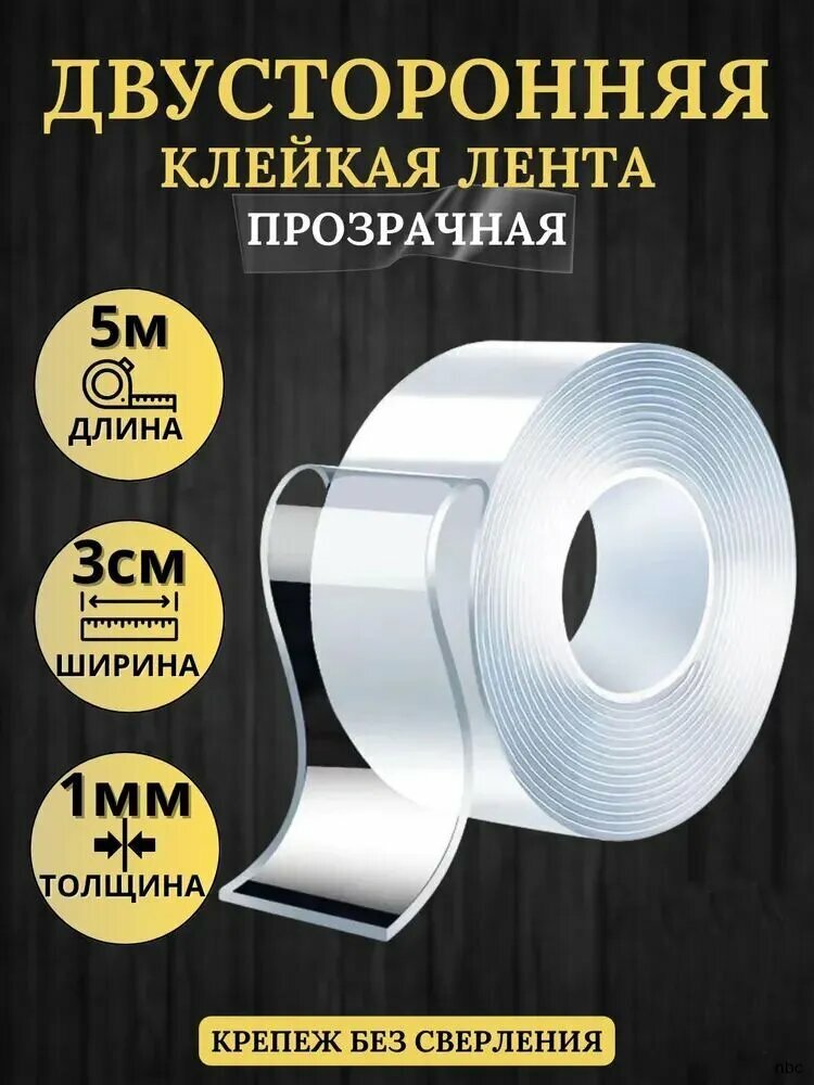 Прозрачная клейкая лента, акриловый материал, для внутренней отделки, ширина 3 см, длина 5 м, 1 рулон