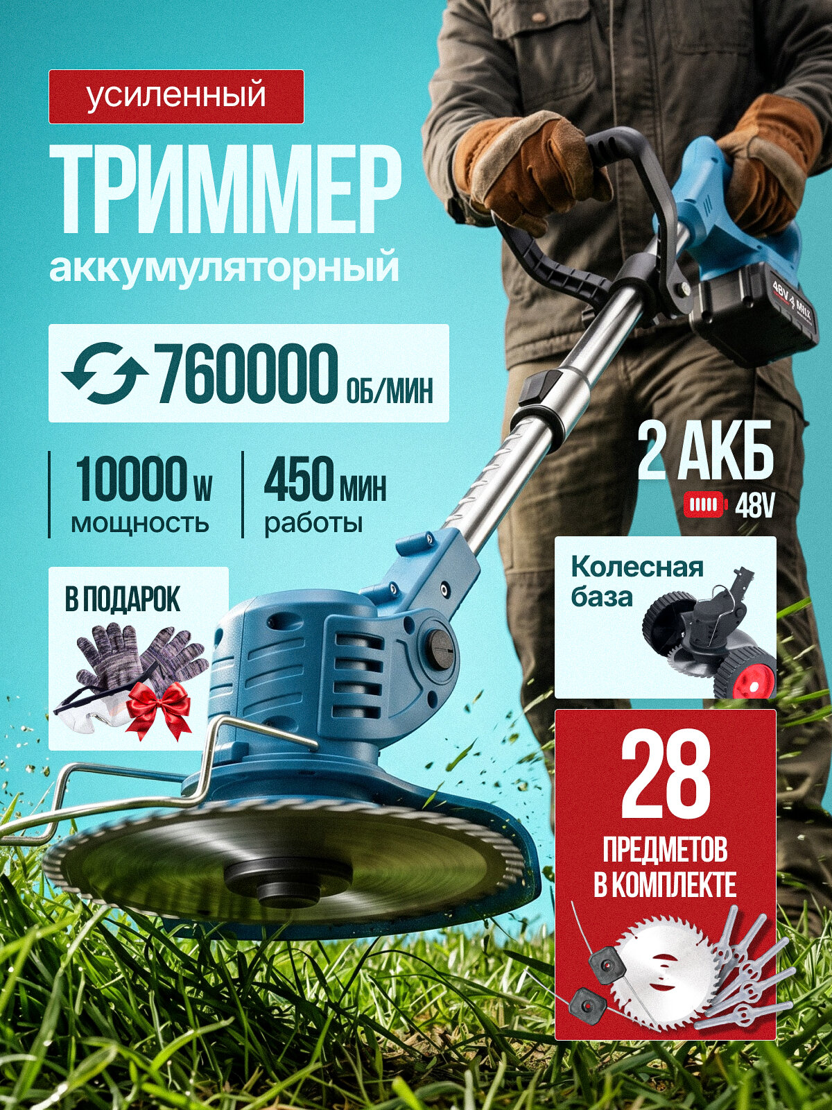 Триммер аккумуляторный садовый, газонокосилка аккумуляторная, 10000 W, для травы