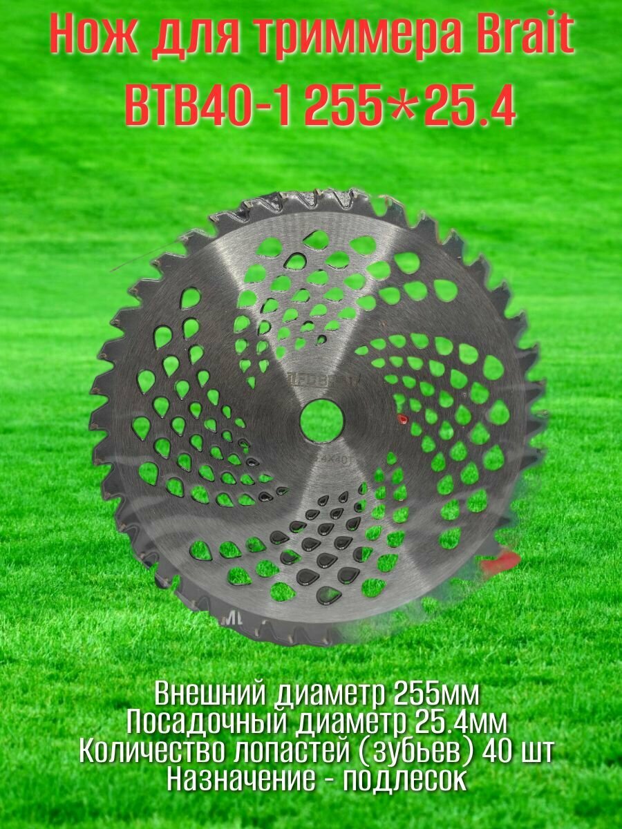 Нож для триммера Brait BTB40-1 255*25.4