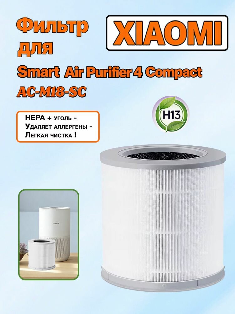 Фильтр для очистителя воздуха xiaomi Smart Air Purifier 4 Compact (AFEP7TFM01) (AC-M18-SC/BHR5860EU)