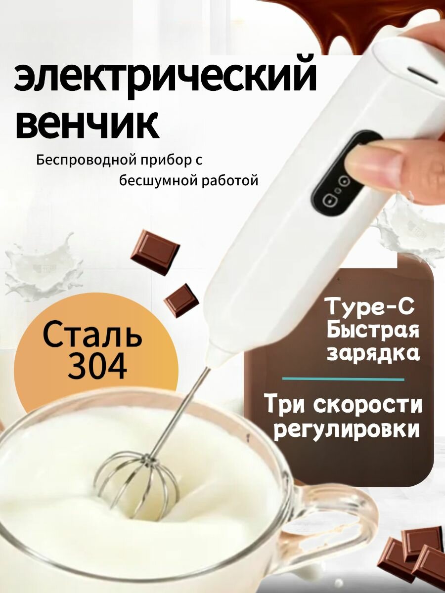 Электрический венчик с USB-зарядкой, Капучинатор, Вспениватель для молока,3 Режима, Type-C, Беспроводный, Мощный 12000об/мин, Бесшумная работа