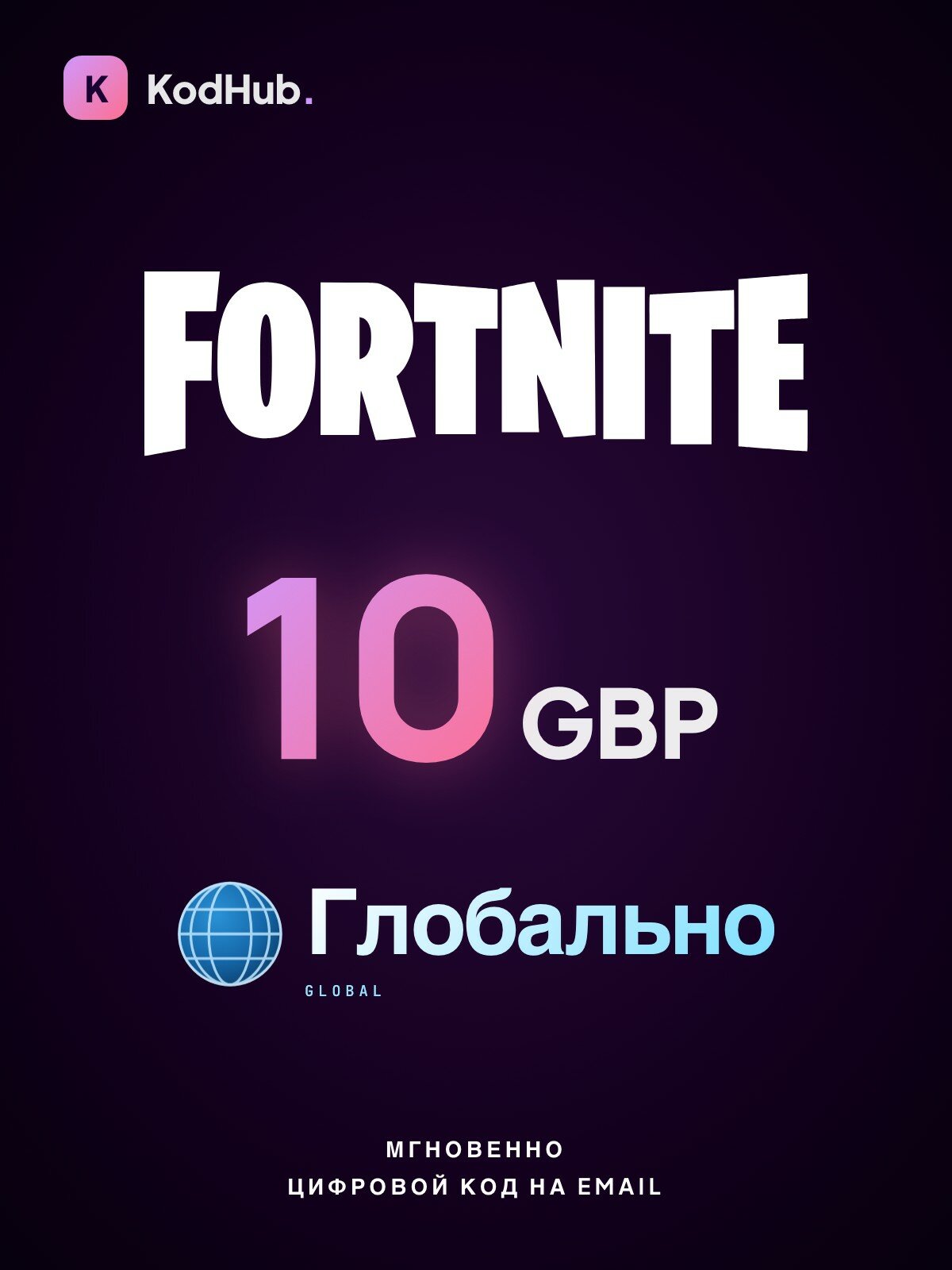 Игровая валюта Fortnite — 10 GBP | Epic Games код | Великобритания | Цифровой код