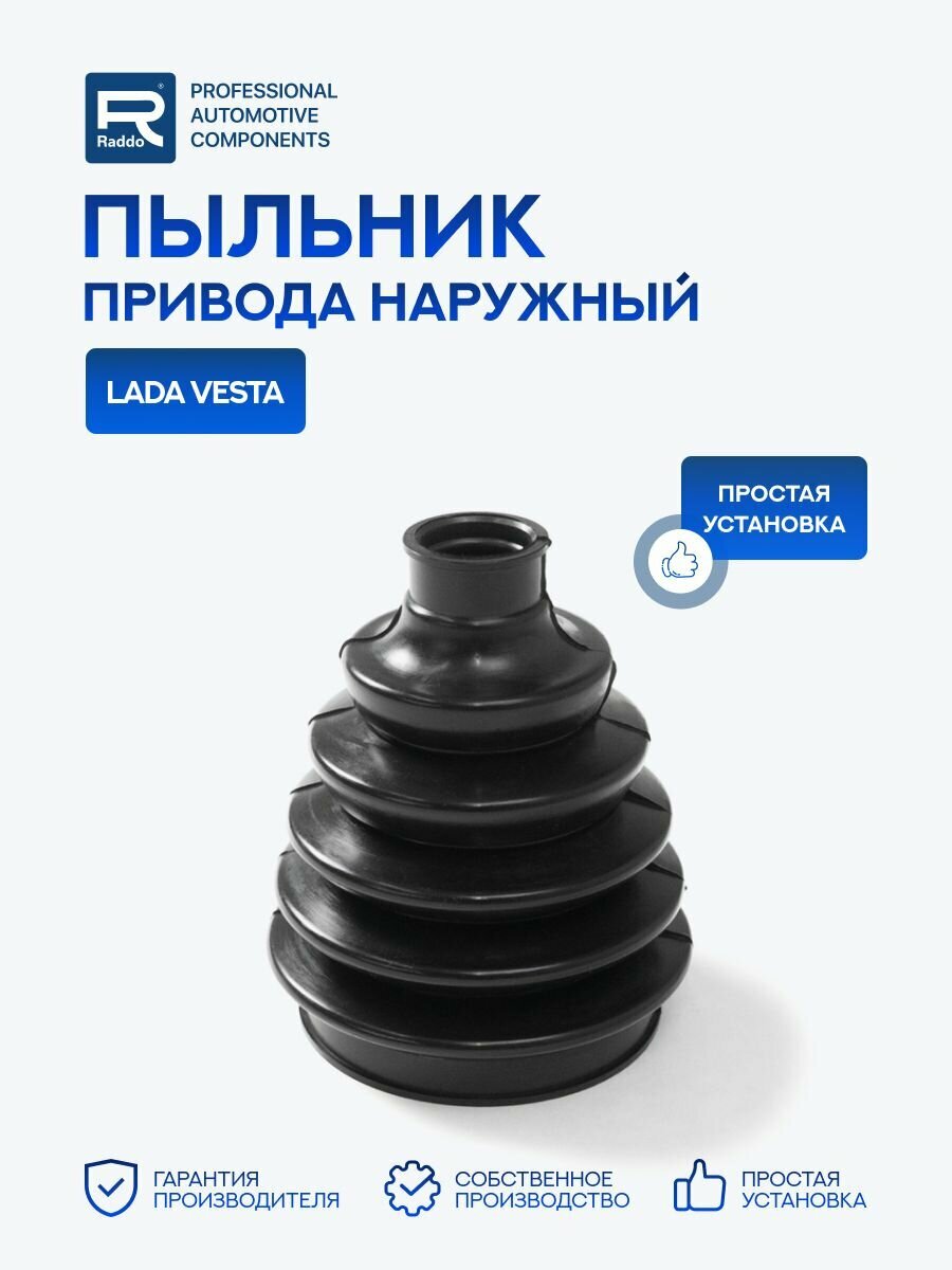 Пыльник для а/м LADA Vesta (Лада Веста) привода наружный, резина